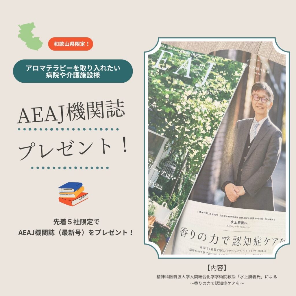 【病院・介護施設等関係者様限定】AEAJ機関誌プレゼント！ | Natural Life Story
